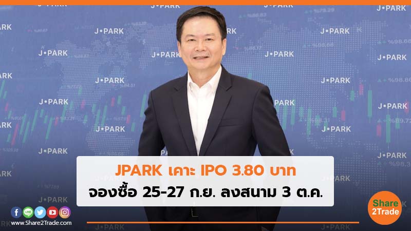 JPARK เคาะ IPO 3.80 บาท จองซื้อ 25-27 ก.ย. ลงสนาม 3 ต.ค. | Share2Trade